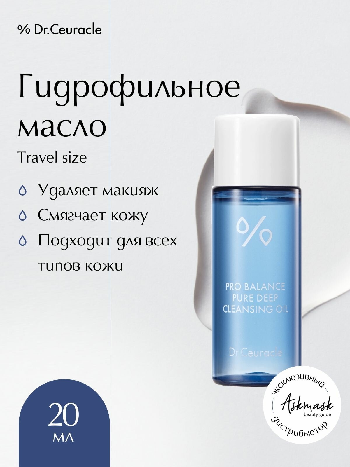 Dr.Ceuracle, Гидрофильное масло Pro balance pure deep cleansing oil mini, 20 мл