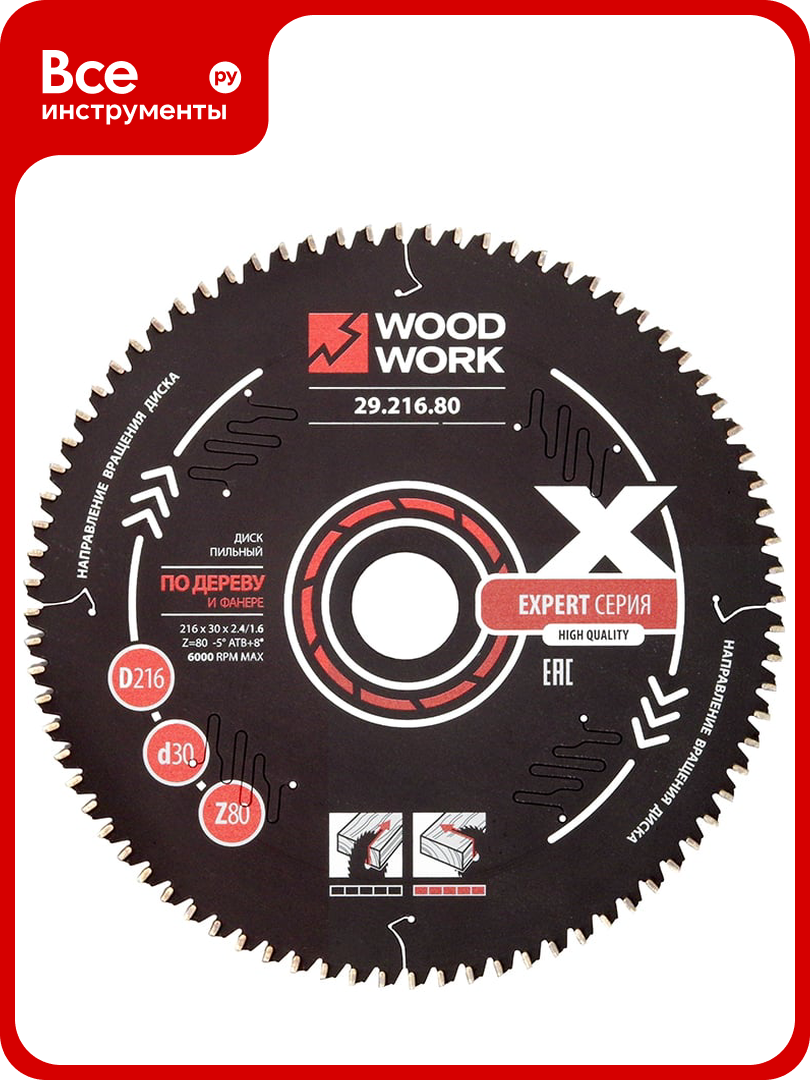 Диск пильный Эксперт 216x2.4/1.6x30 мм, Z=80 мм, A=-5° WOODWORK 29.216.80