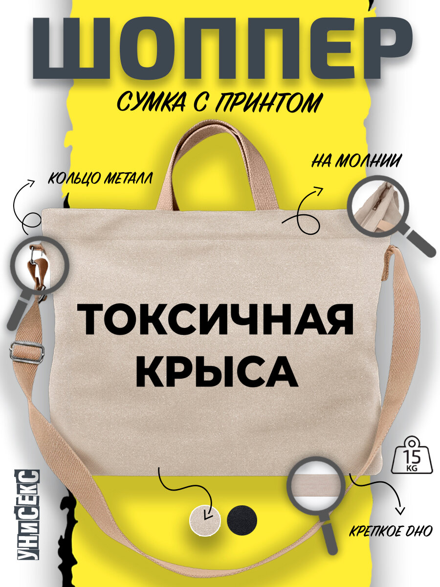 Сумка  шоппер y2k через плечо токсичная крыса