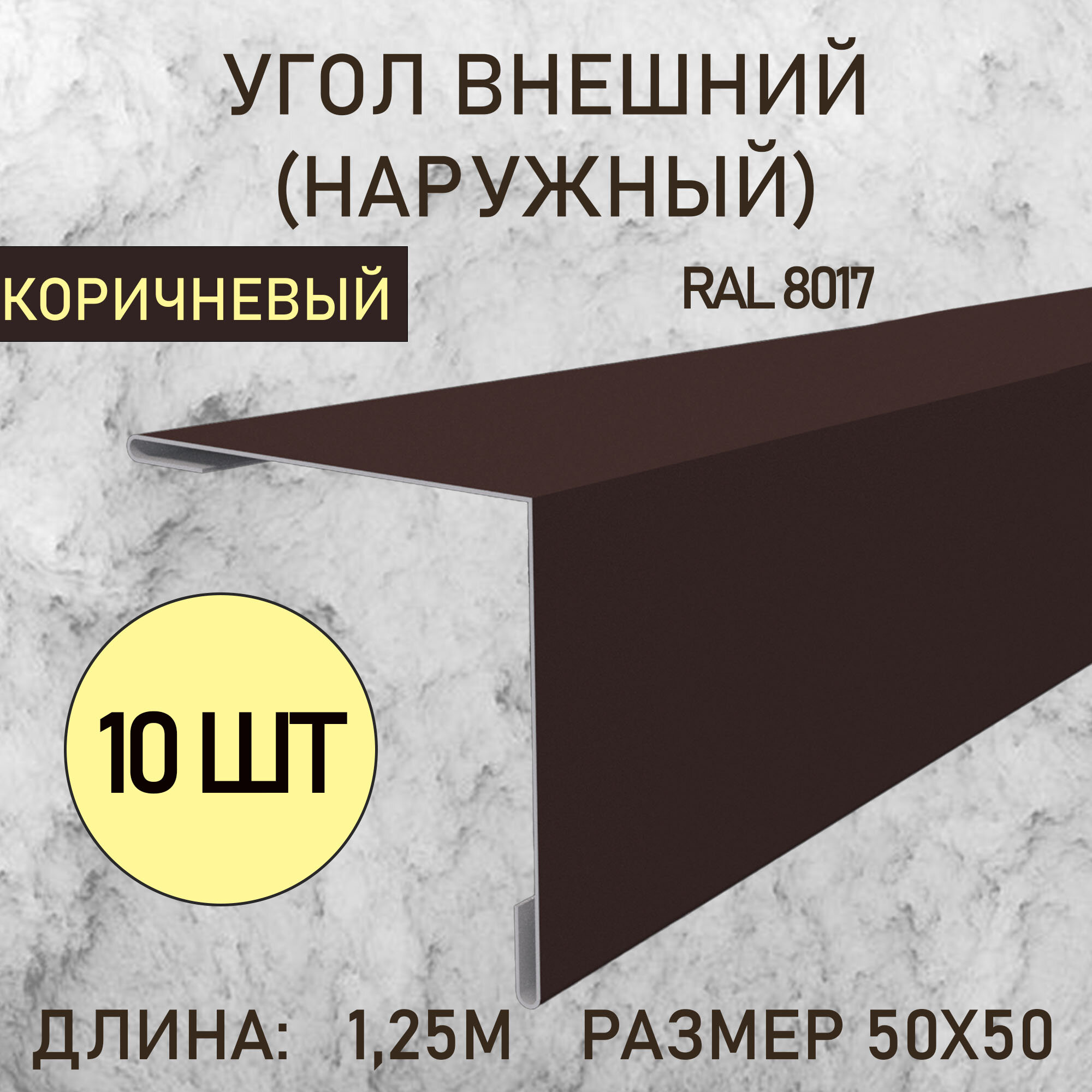 Уголок внешний (Наружный) 50х50 Шоколадный 1.25м 10шт в упаковке