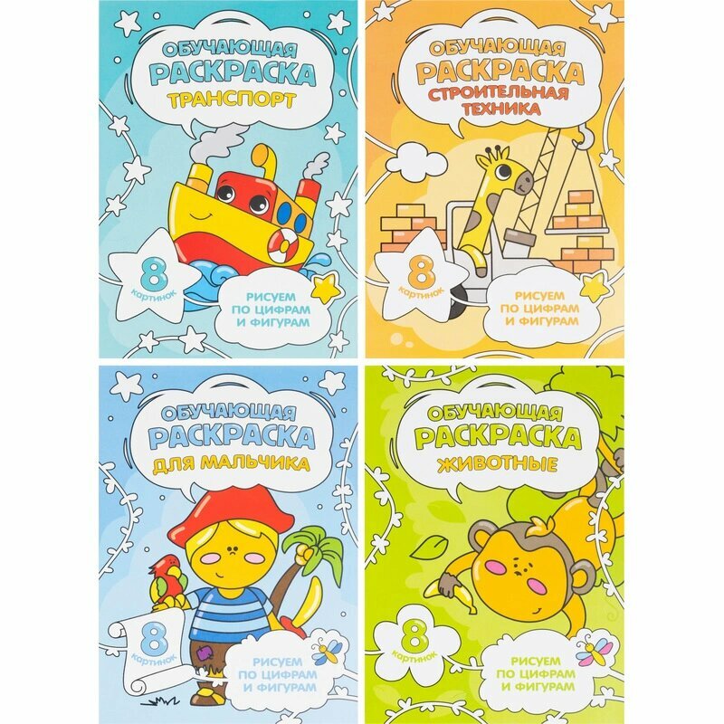 Раскраска обучающие по цифрам и фигурам х 4шт/уп. Для мальчиков