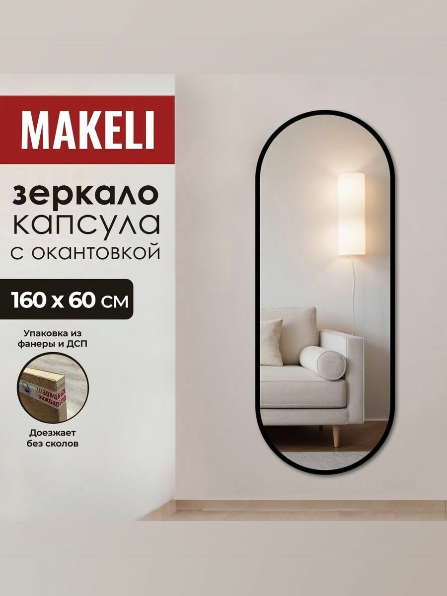 Зеркало настенное MAKELI, капсульное, чёрное, без рамы, 160x60 см