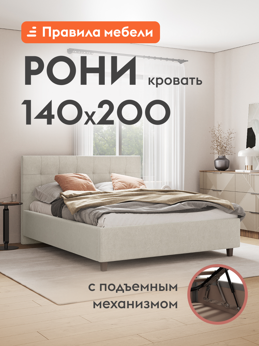 Двуспальная кровать Рони ПМ 140х200 см, с подъемным механизмом, с анатомическим основанием, с мягким изголовьем, Молочный, велюр
