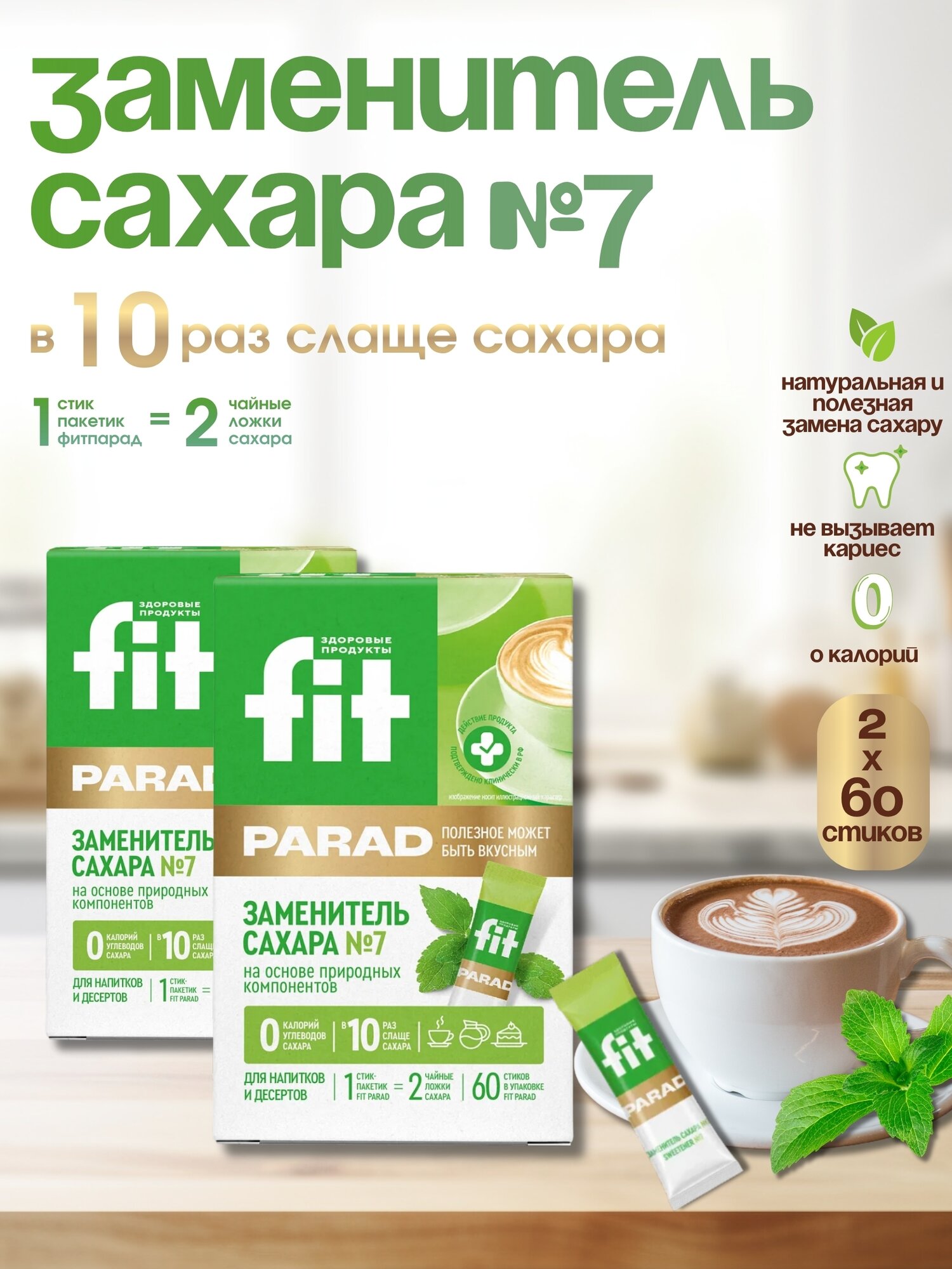 Заменитель сахара №7 на основе природных компонентов, 2 упаковки по 60 стиков, Fit Parad