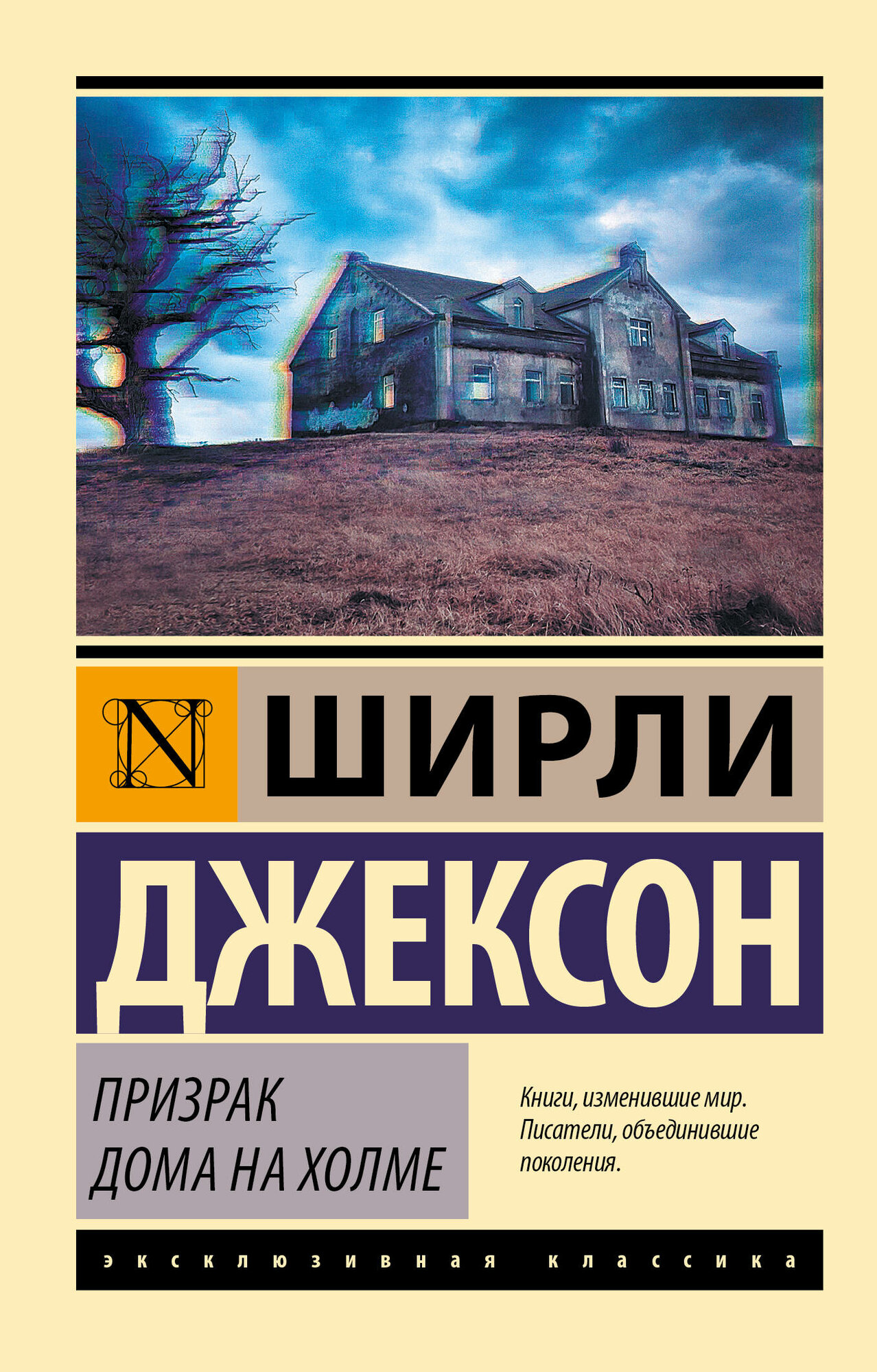 Книга "Призрак дома на холме", Ширли Джексон, мягкий переплет, 2020 год