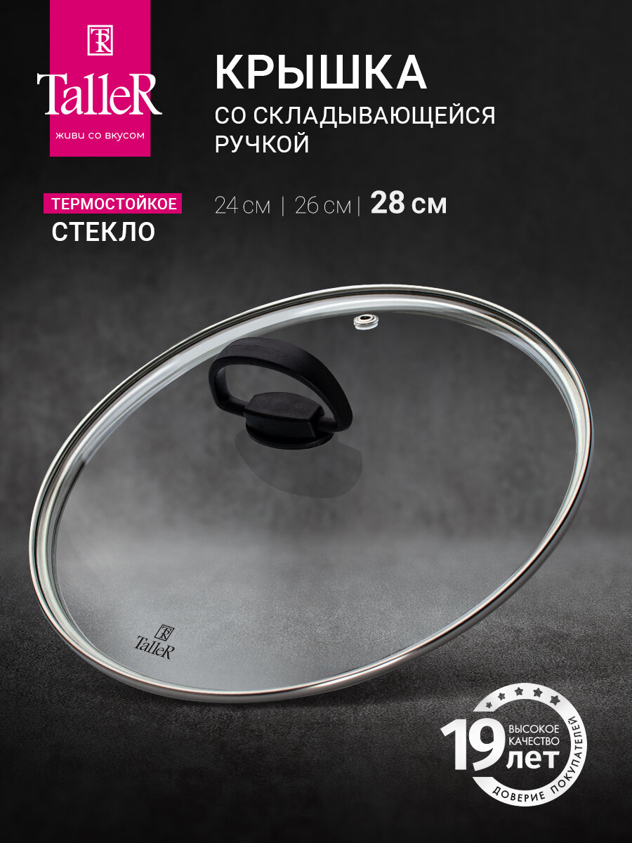 Кухонная стеклянная крышка для сковороды TalleR TR-38016 28 см
