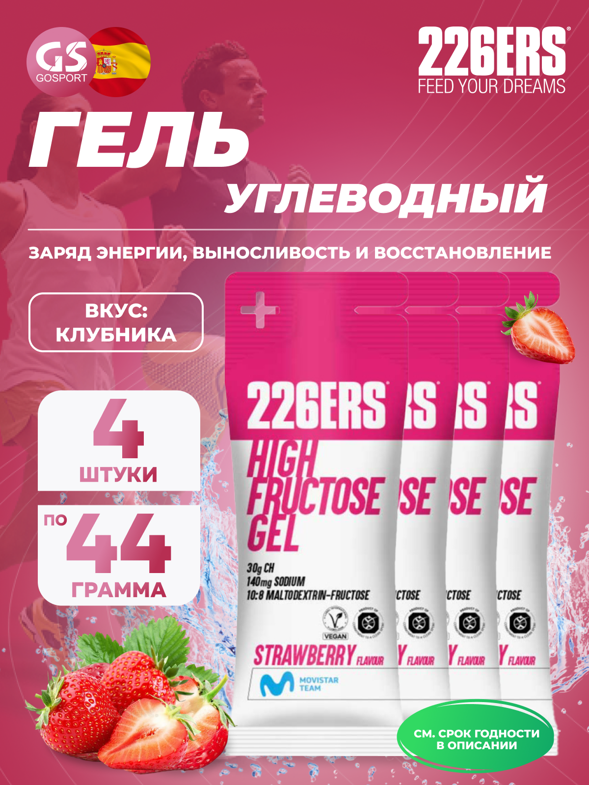 Гель питьевой 226ERS High Fructose Gel 140 mg 4 x 44 г, Клубника, Быстрый заряд энергии и выносливость