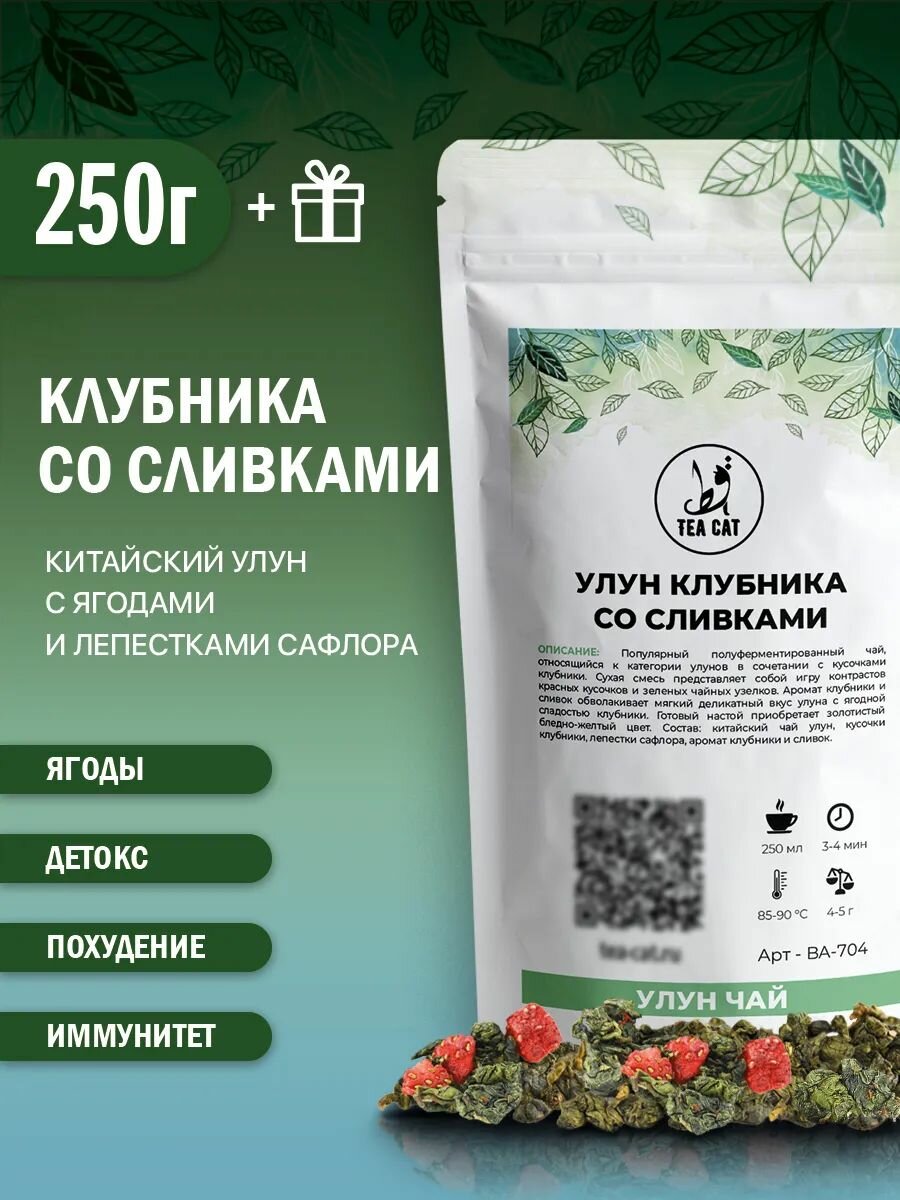 Улун Клубника со сливками, 250г