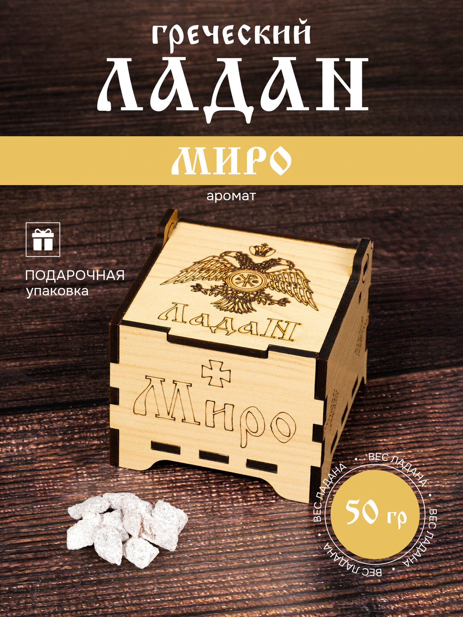 Ладан церковный архиерейский, аромат - Миро. В подарочной деревянной упаковке, 50 гр