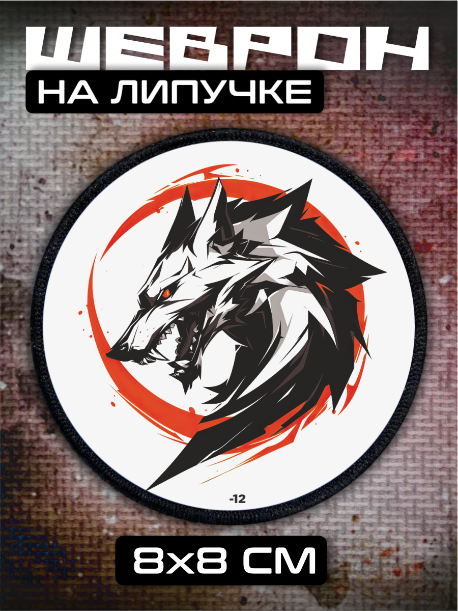 Шеврон на липучке Волк пацанский