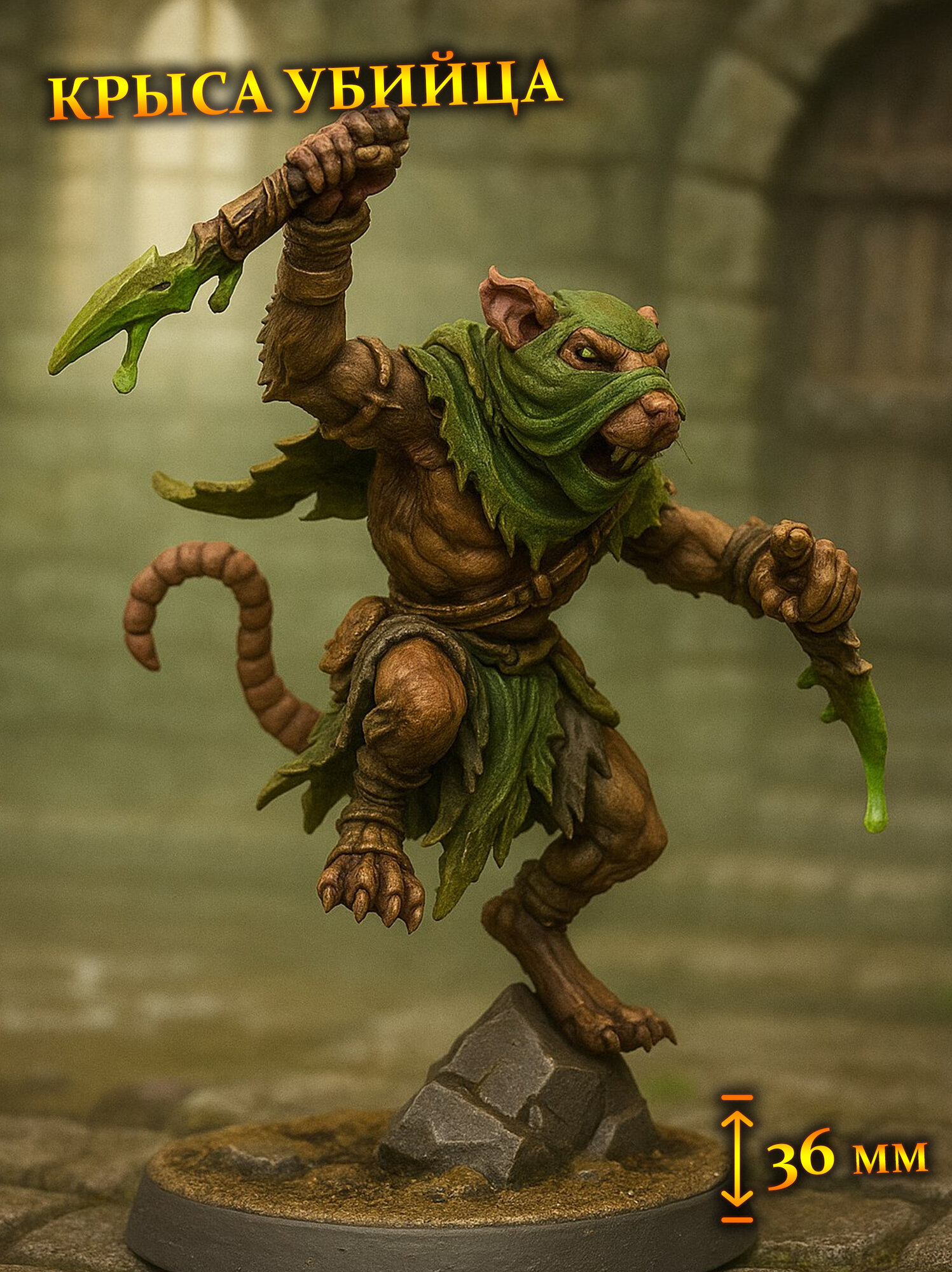 Крыса убийца - Ассасин, Deathmaster, Gutter Runners (Skaven, Rat, Мышь) миниатюра миниатюра для DnD (ДнД) и других Настольных игр( НРИ, Варгеймов или РПГ), фентези тематика