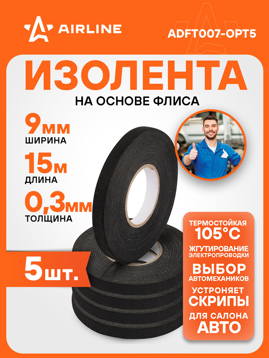 Изолента 5 шт для жгутирования проводки 15 мх9 мм AIRLINE ADFT007