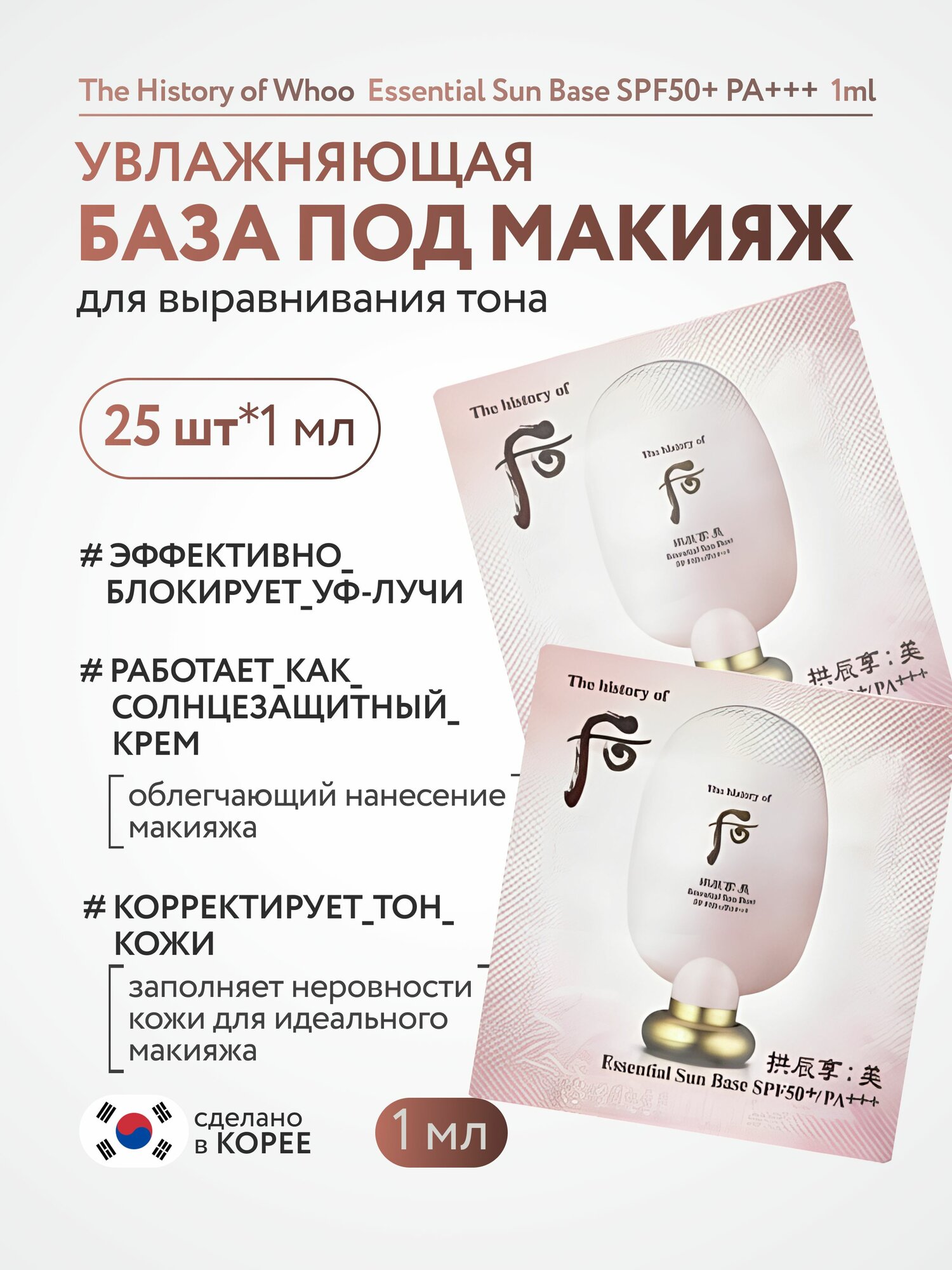 Увлажняющая база под макияж для выравнивания тона корейская (25шт*1мл), The History of Whoo essential sun base SPF50+ PA+++