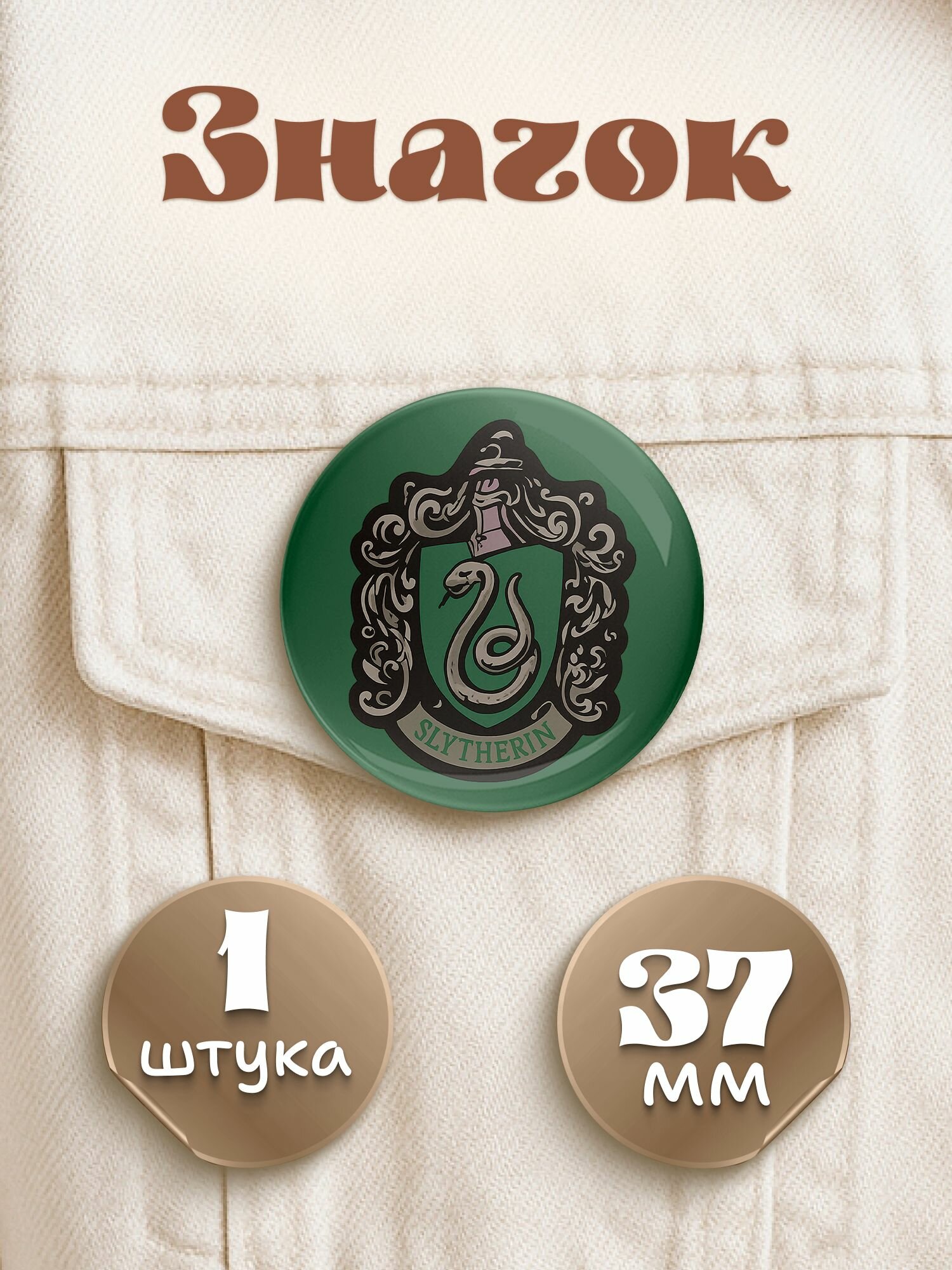 Значок на рюкзак Слизерин Гарри Поттер