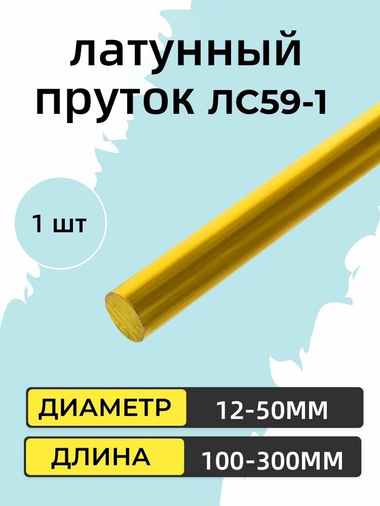 Пруток Латунный ЛС59-1, диаметр 13 мм, длина 250 мм