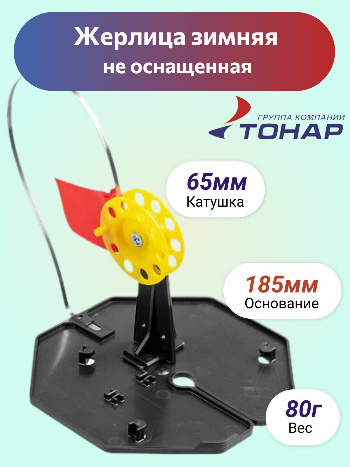 Зимняя жерлица для зимней рыбалки не оснащенная Тонар ЖЗ-04 (185мм, катушка 65мм)