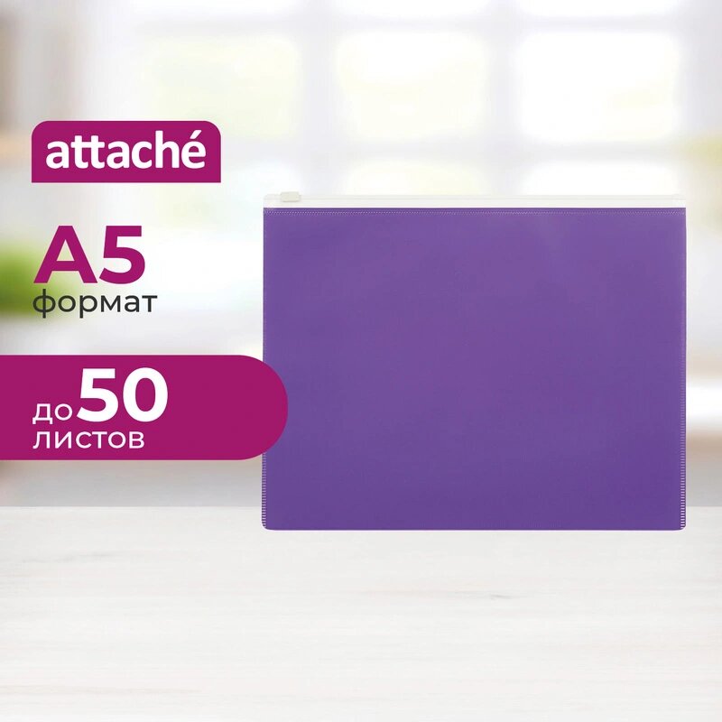 Папка-конверт на молнии А5 Attache Color , фиолетов