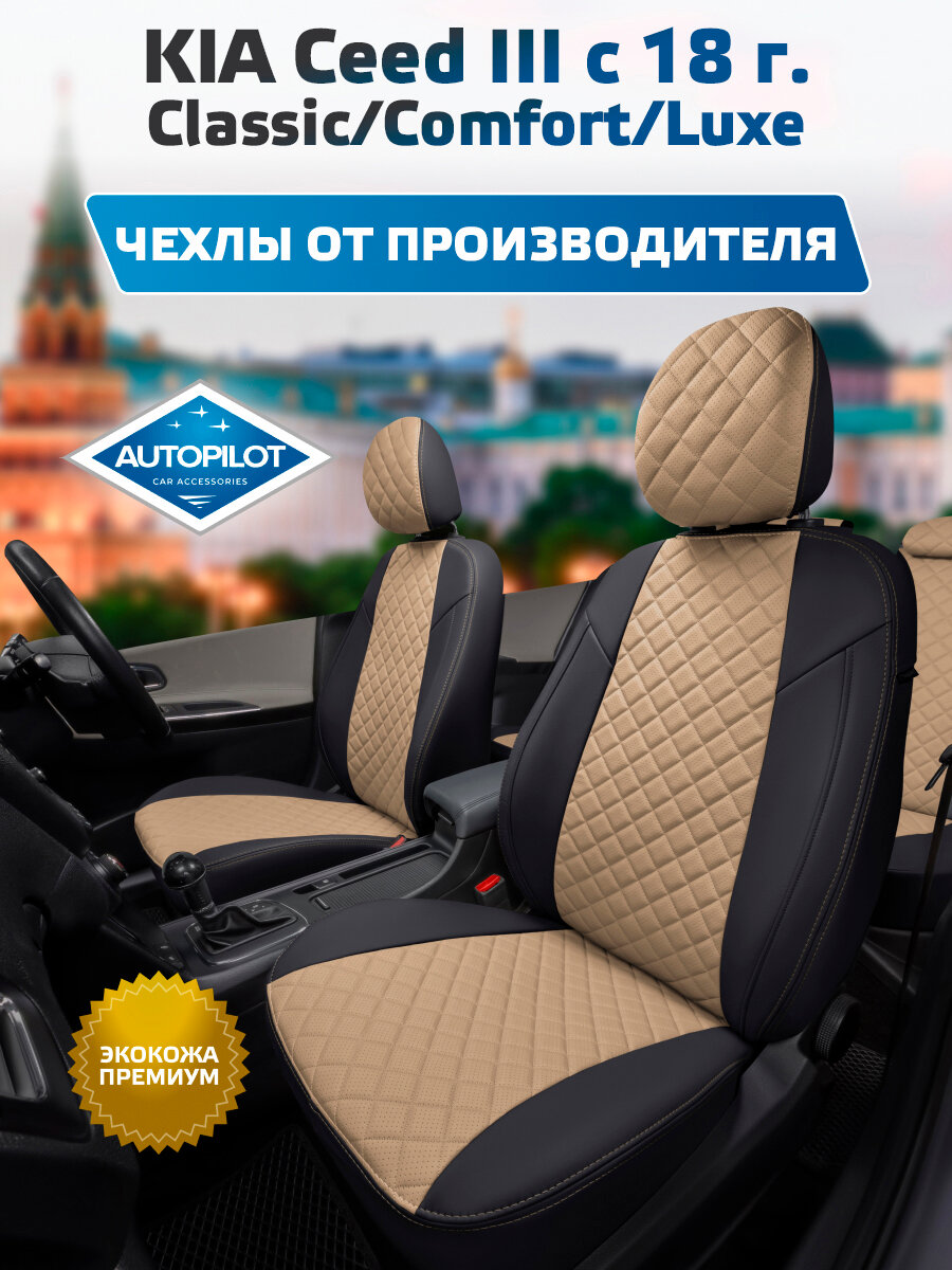 Комплект авточехлов "Автопилот" KIA Ceed III с 18г (40/60). Экокожа ромб (Черный + Темно-бежевый)