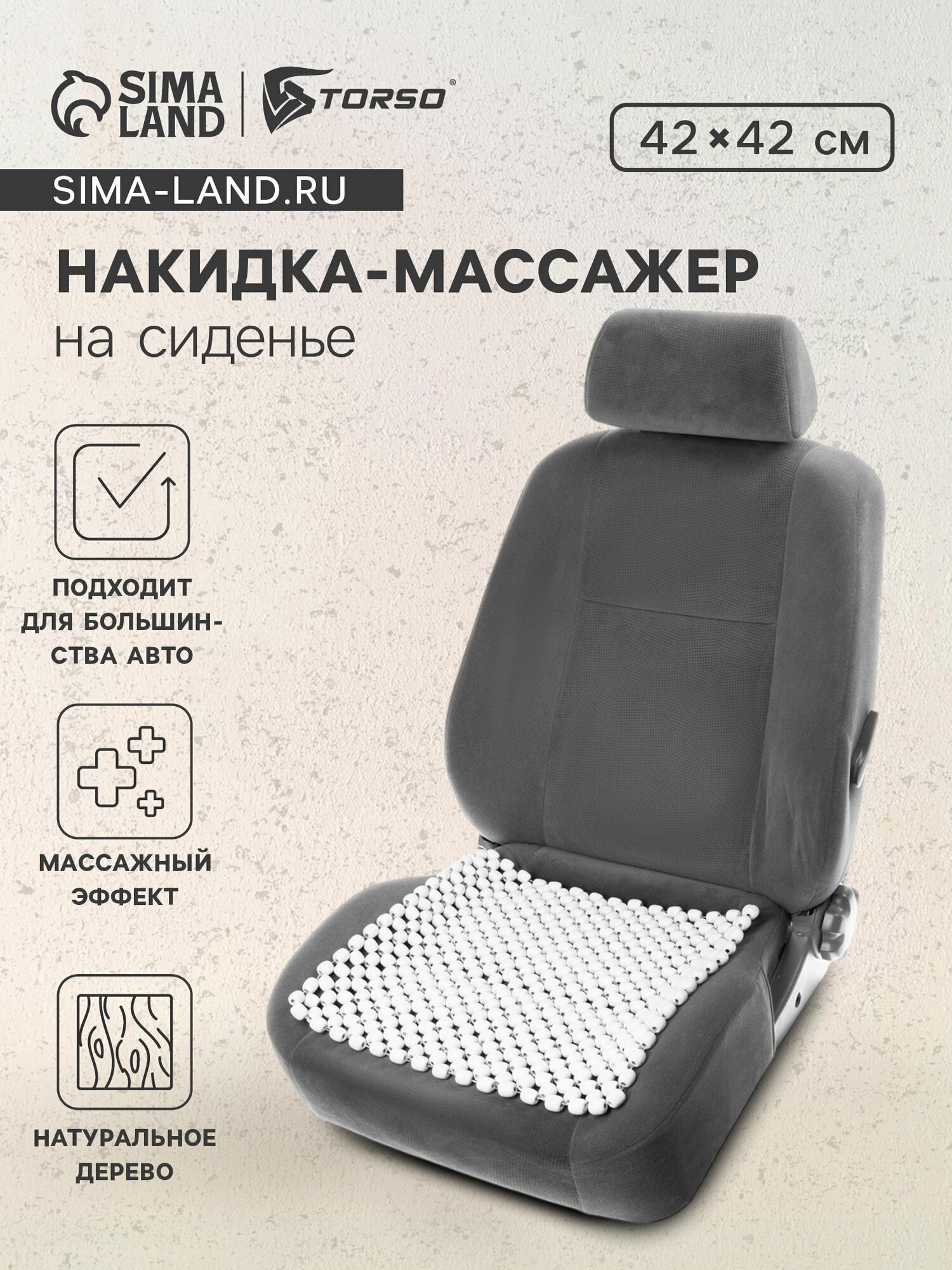 Накидка-массажер на сиденье 42x42 см, дерево, белый, цвет: белый