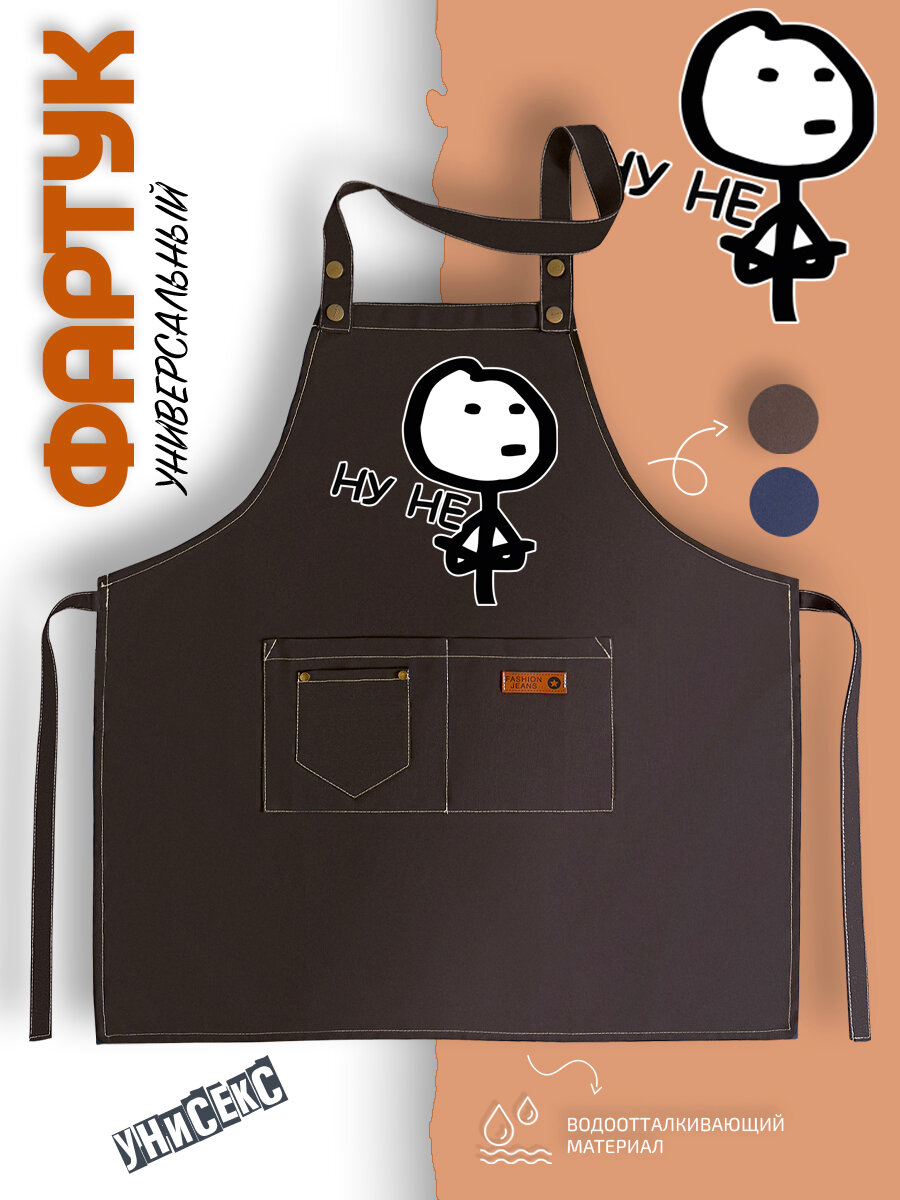Фартук кухонный с мемом прикол ну не универсальный с принтом поварской