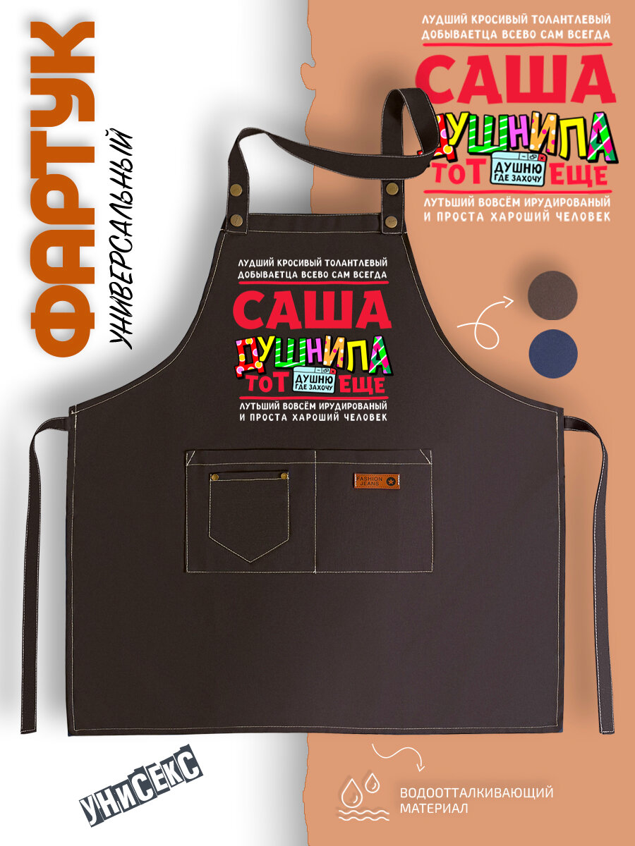 Фартук кухонный Александр Саша универсальный с принтом поварской