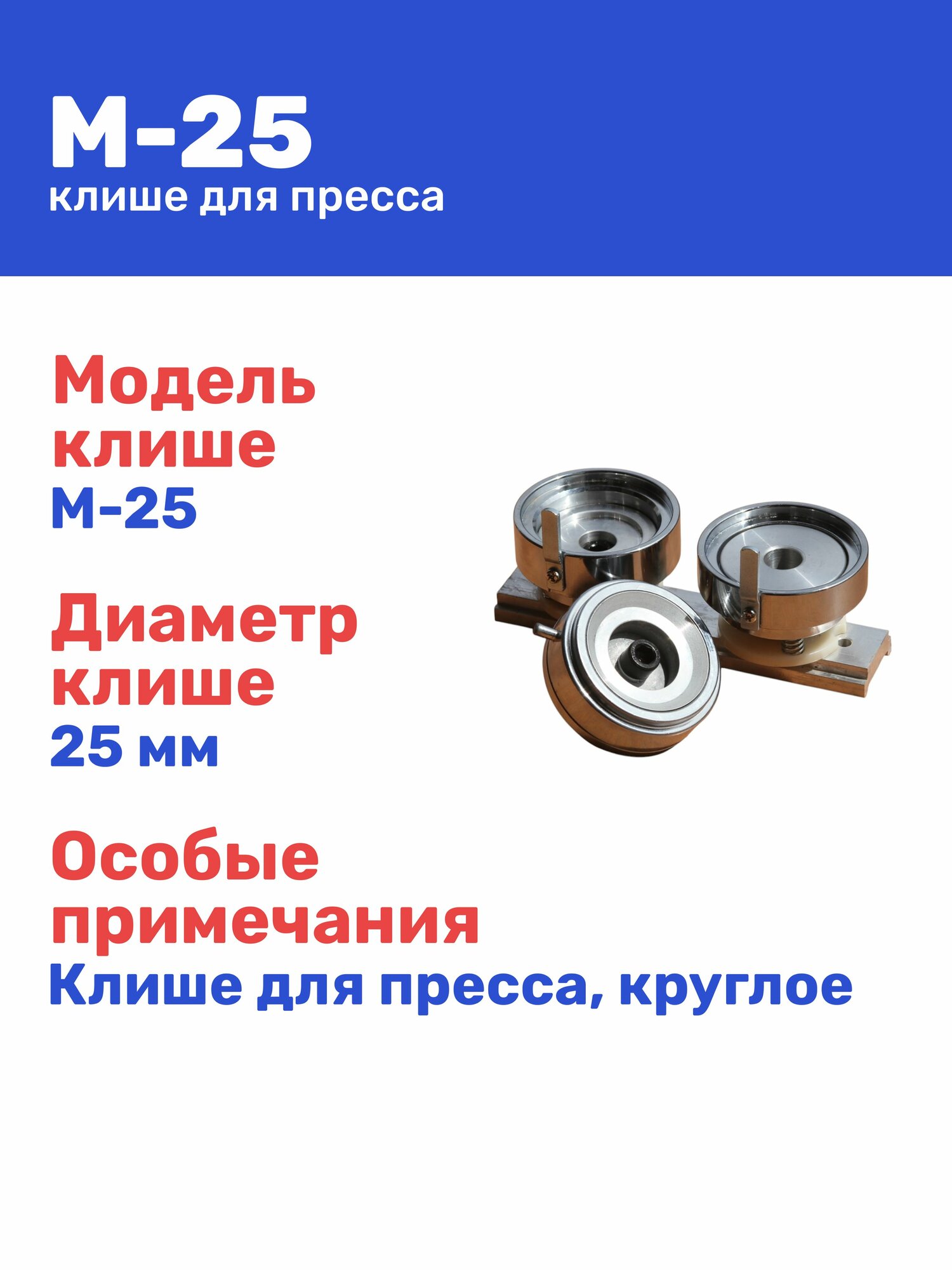 Клише для пресса Bulros M-25