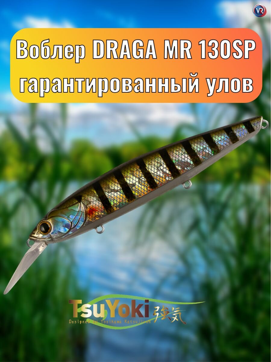 Воблер TsuYoki DRAGA MR 130SP 123