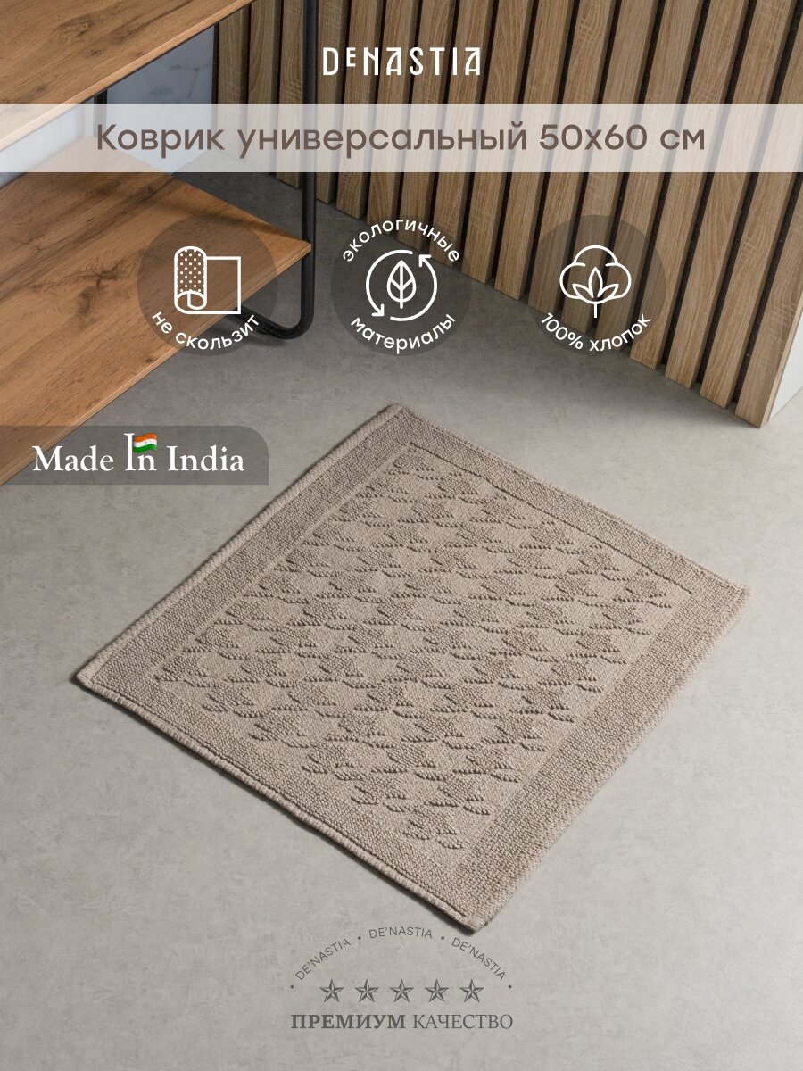 Коврик универсальный DeNASTIA 50x60см, букле, хлопок, бежевый