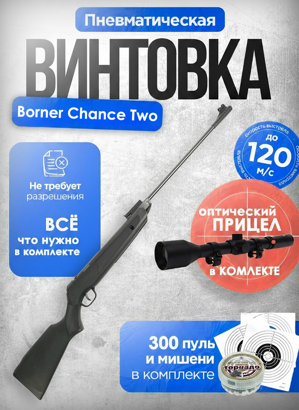 Пневматическая винтовка Borner Chance Two ( XS-QA8C) с оптическим прицелом + пульки +мишени