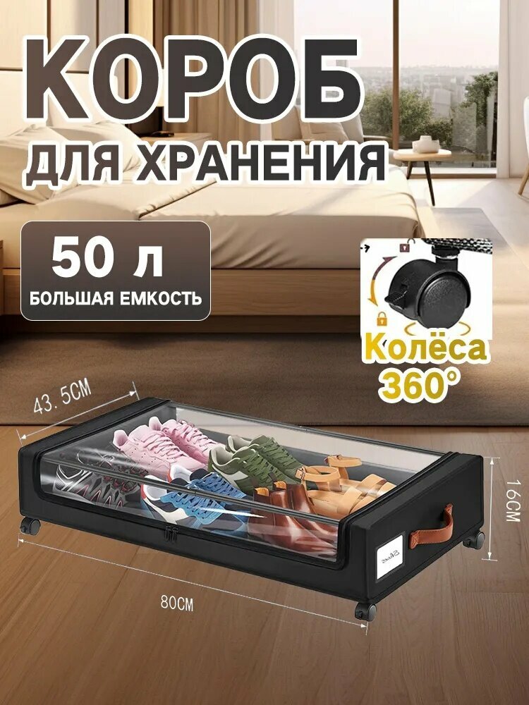 Органайзер под кровать с прозрачной крышкой, метками и колесами, кофр для хранения вещей, 80х43.5х16 см, для одежды, обуви и белья, 1 шт