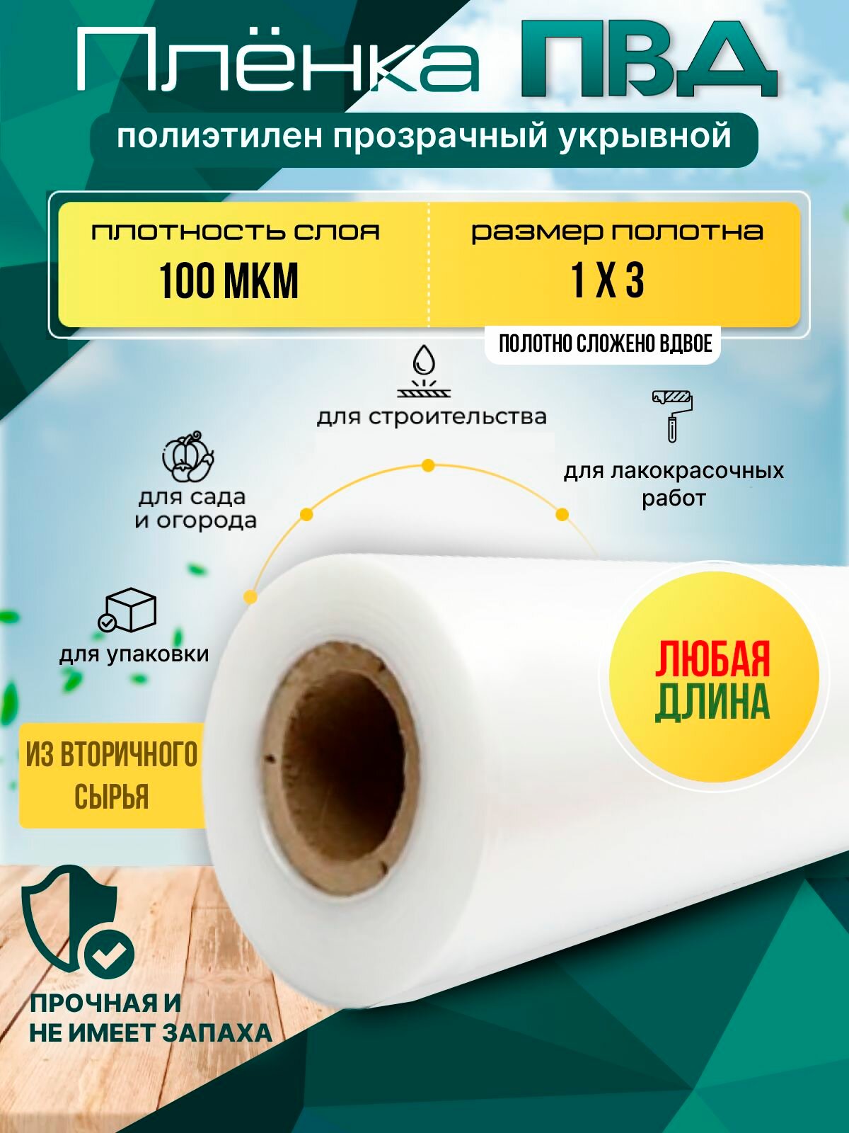 Плёнка укрывная для ремонта ПВД, полиэтилен упаковочный 100 мкм(1Х3) вторичная