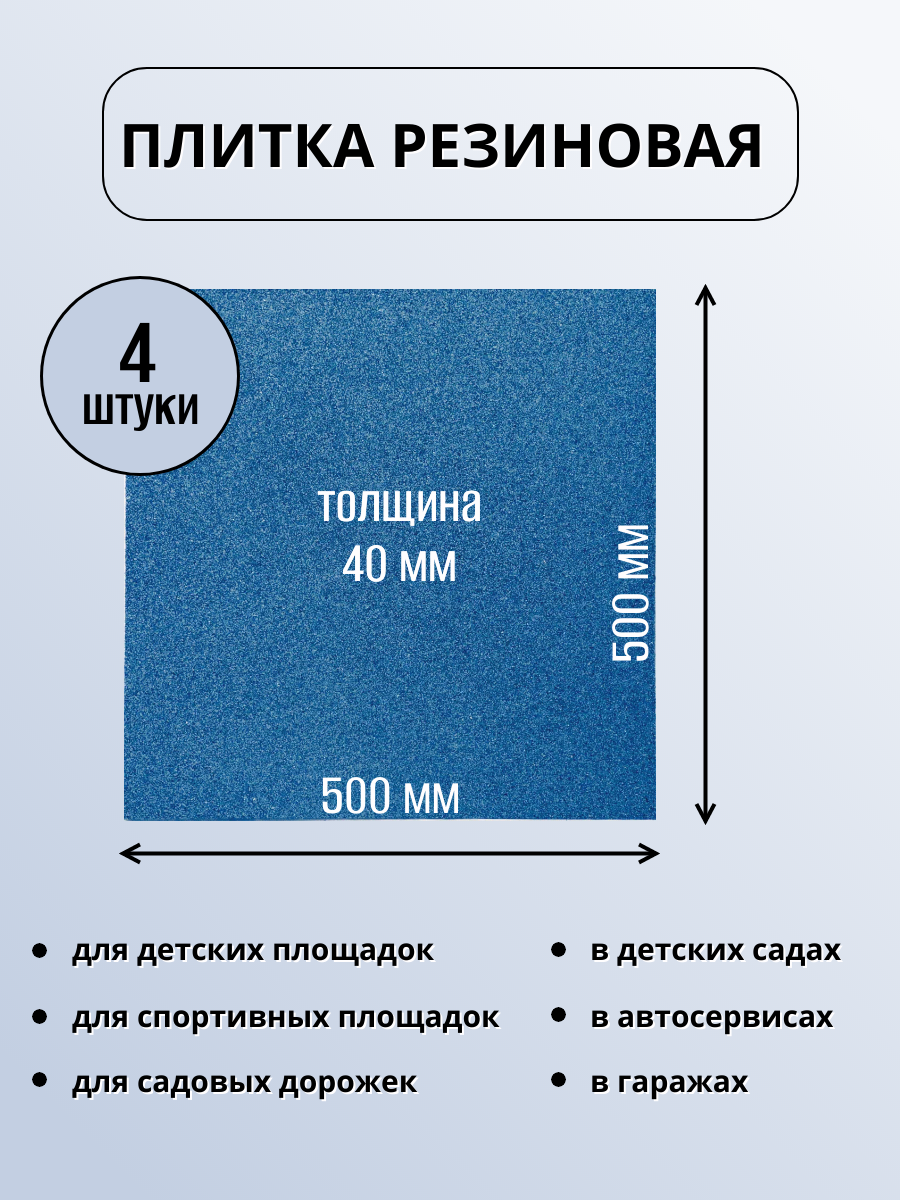 Плитка резиновая, синяя, 500х500х40 мм, долговечная, травмобезопасная, 4 штуки