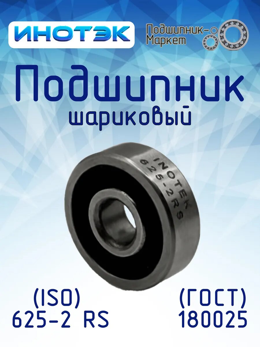 Подшипник инотэк 625-2RS (10шт)
