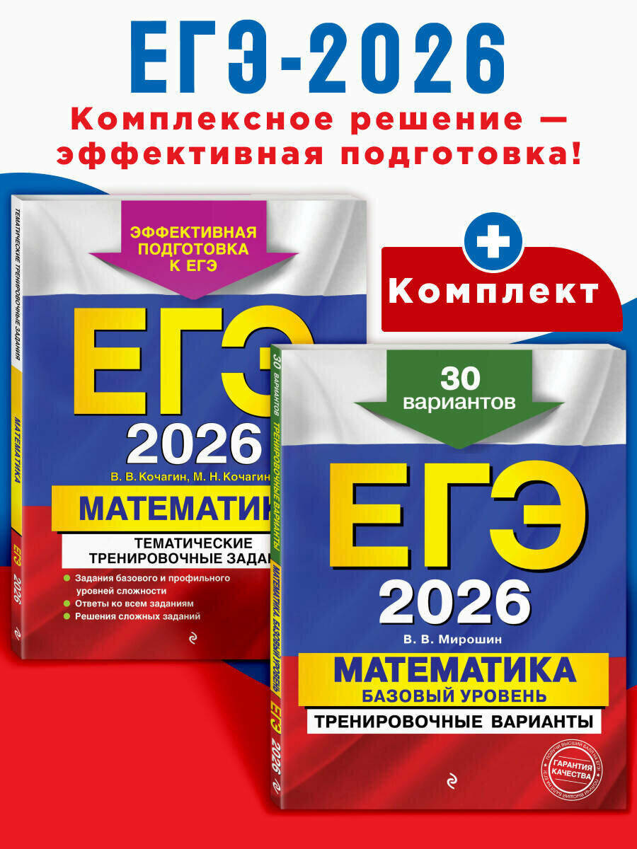 ЕГЭ-2026. Комплект. Математика. Тематические тренировочные задания + Тренировочные варианты (Базовый уровень). 30 вариантов