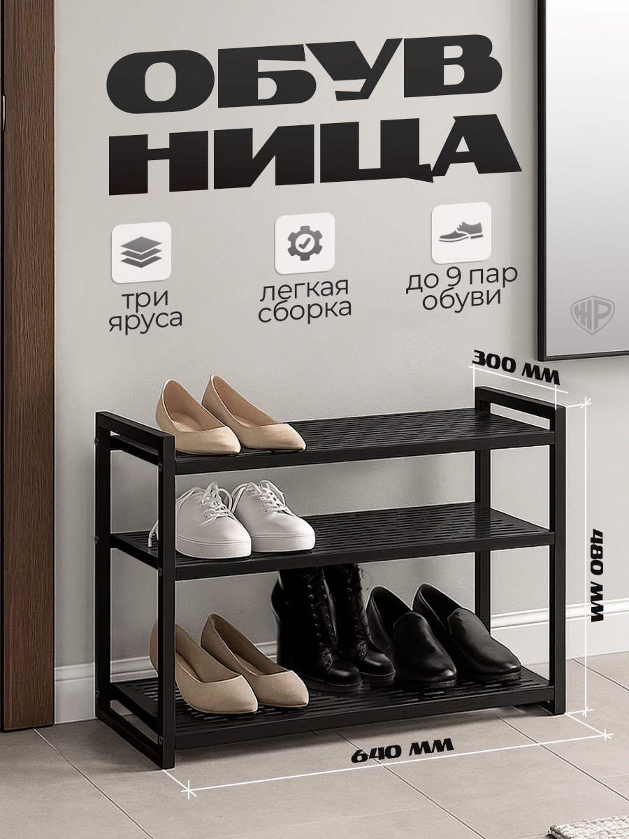 Обувница в прихожую Железное решение, лофт, металлическая, напольная, 3 яруса, черная