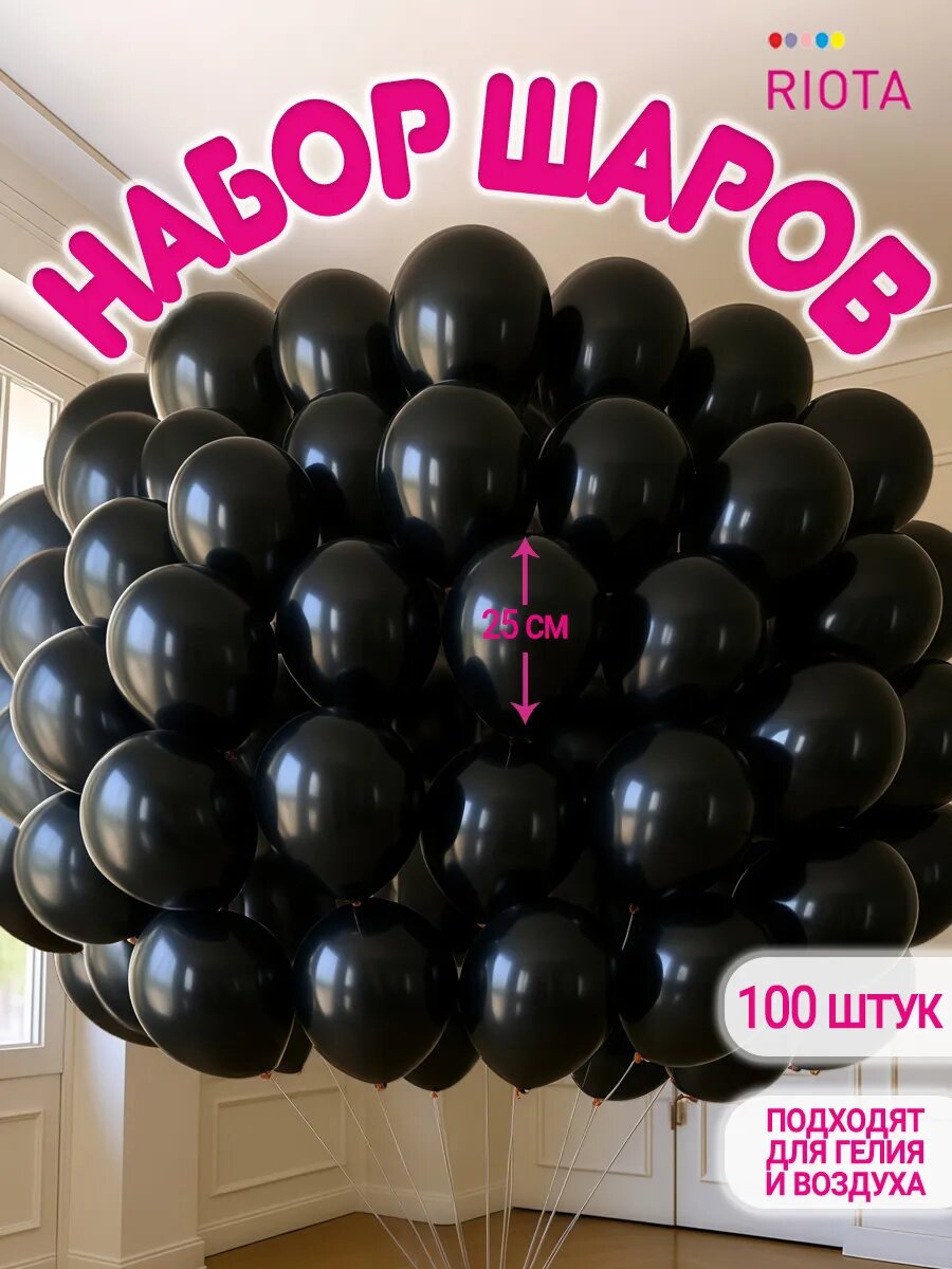 Воздушные шары черные 25 см, 100 шт.