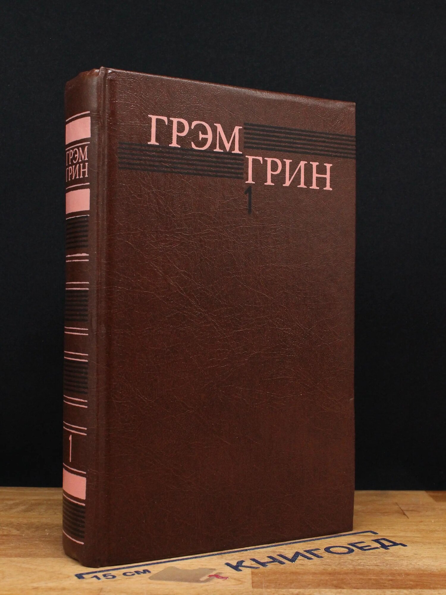 Книга. Грин Грэм. Собрание сочинений в 6 томах. Том 1 1992 (2046513385300)