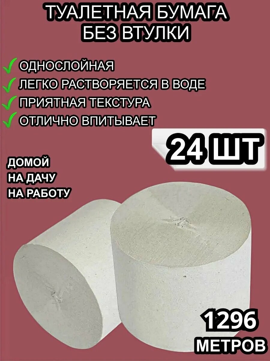 Туалетная бумага 1 слой 24 рулона, Эконом, без запаха, растворимая.