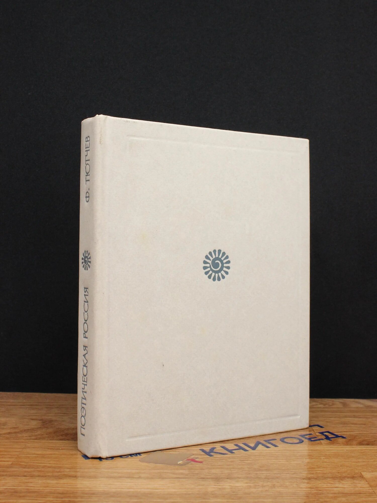 Книга. Ф. И. Тютчев. Стихотворения 1976 (2046607049026)