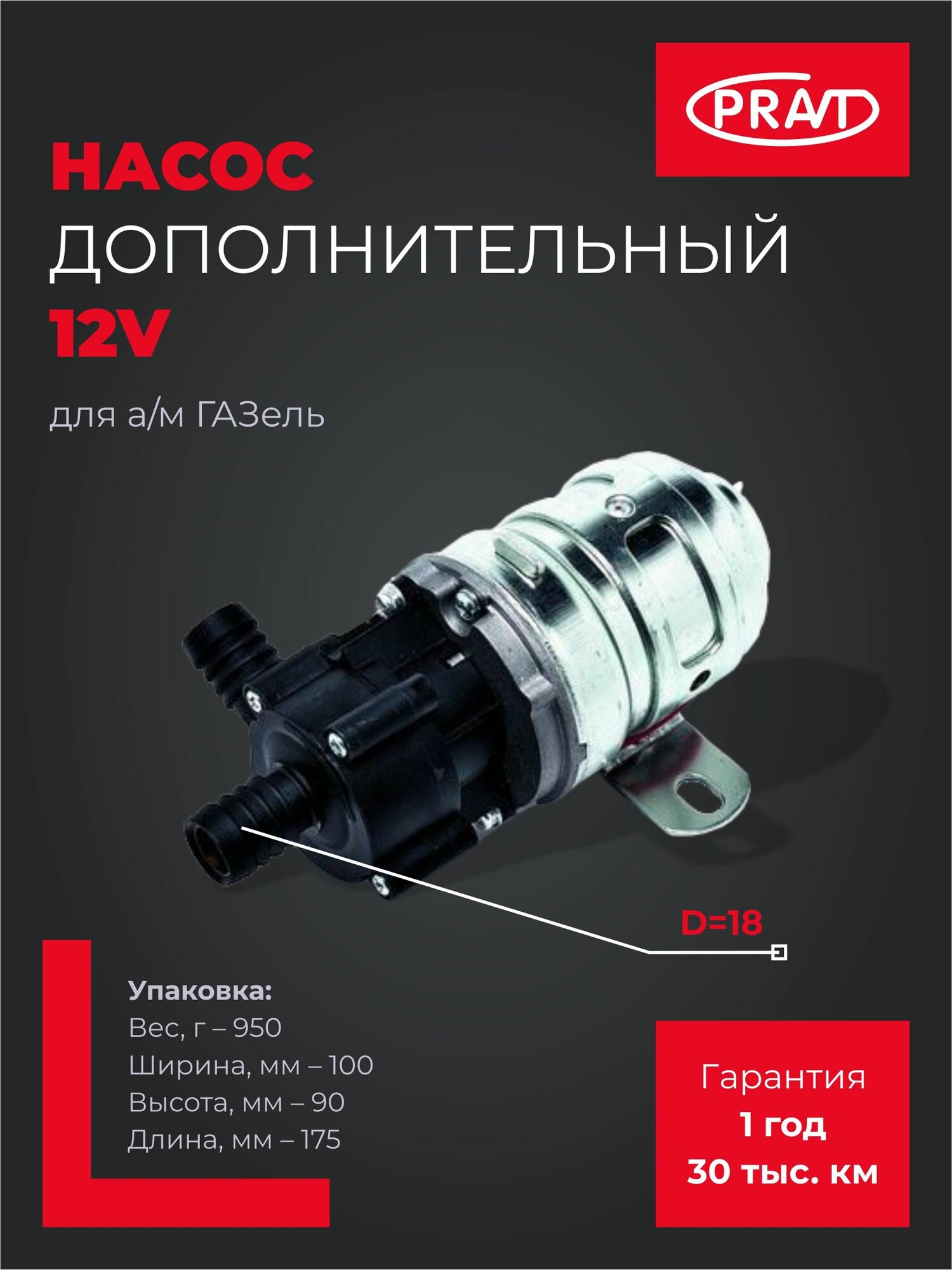 Насос дополнительный 12V d 18 Газель PR.32.3780-01 Pravt