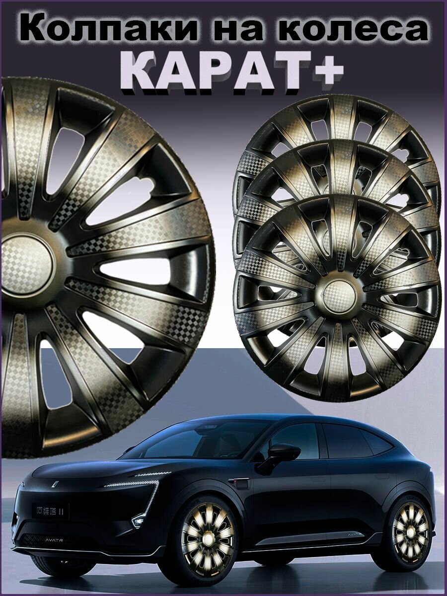 Колпаки на колеса 14 Карат+ Star R14 4 шт