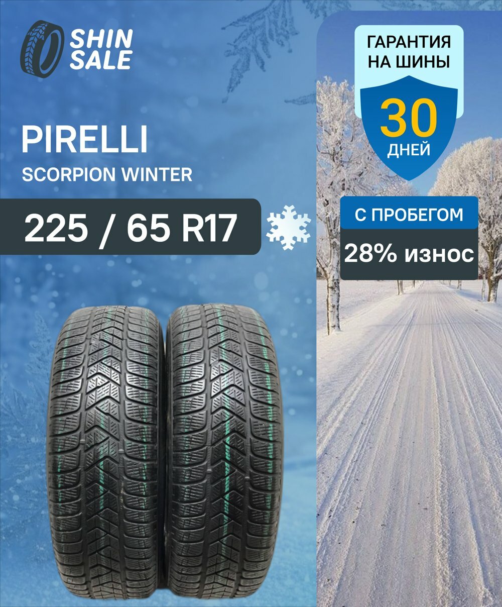 Зимние БУ шины нешипованные Pirelli Scorpion Winter 225/65 R17 28.0% износ T0135949