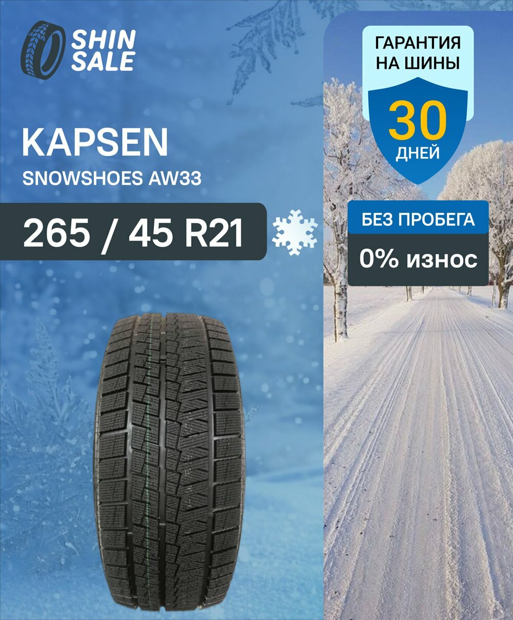 Зимние БУ шины нешипованные Kapsen Snowshoes AW33 265/45 R21 без пробега T0153665