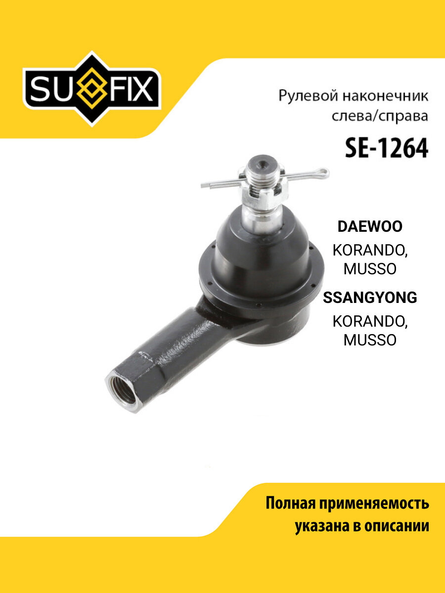 Наконечник рулевой передний правый/левый для DAEWOO KORANDO, MUSSO / SSANGYONG KORANDO, MUSSO / SUFIX SE-1264