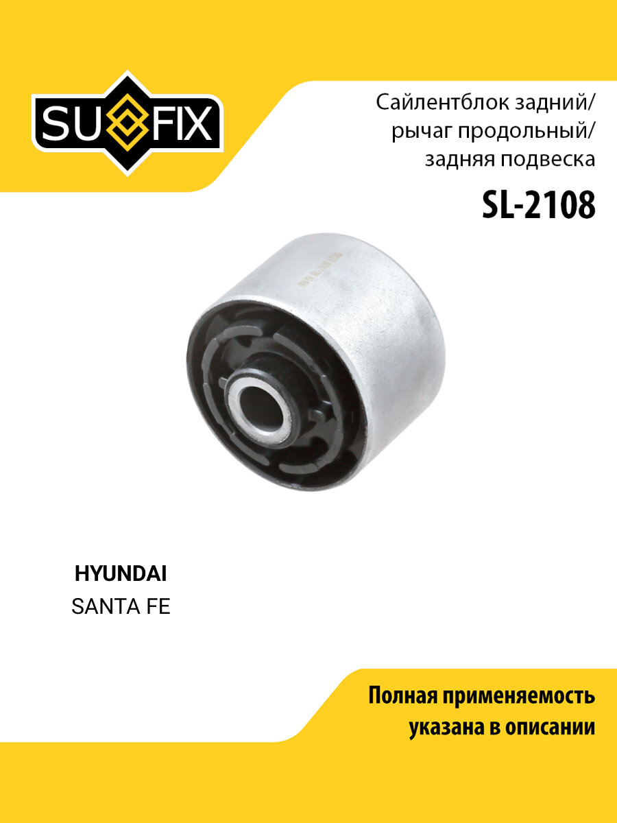 Сайлентблок подвески передний правый/левый для HYUNDAI SANTA FE / SUFIX SL-2108