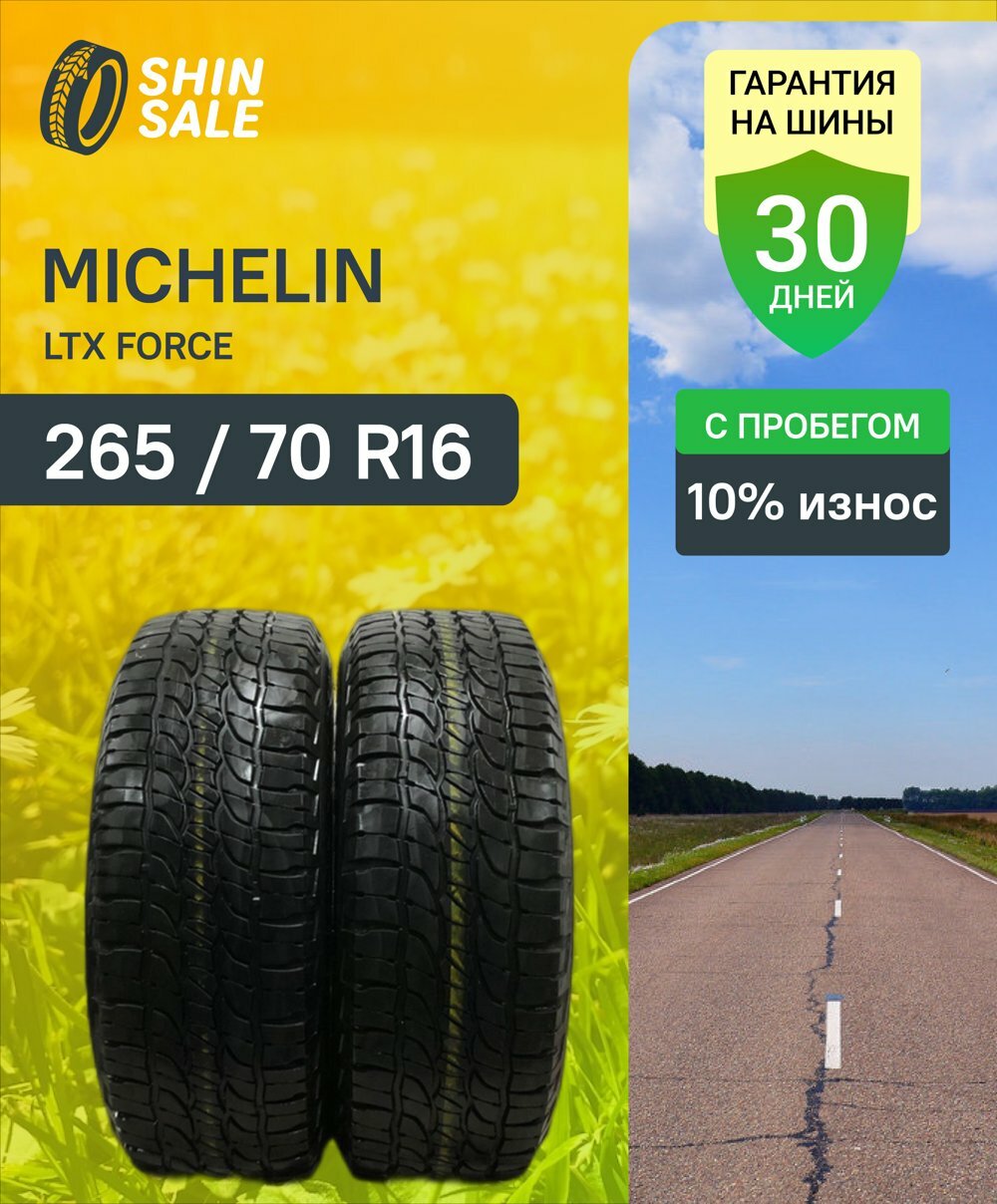 Летние БУ шины Michelin LTX Force 265/70 R16 10.0% износ T0109773