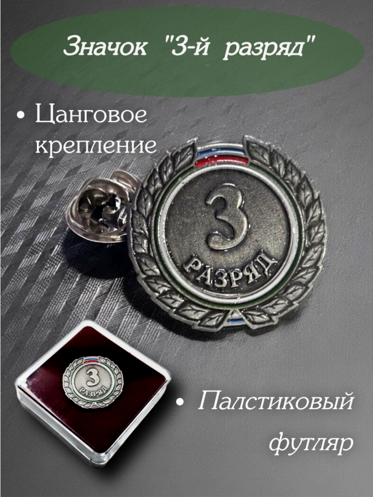 Значок зажимной "3й-разряд" в пластиковом футляре
