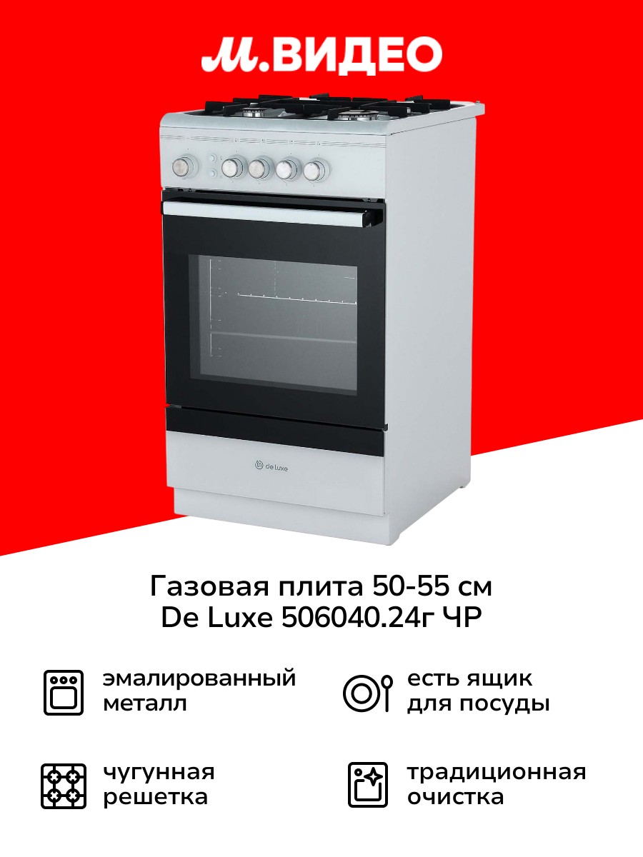 Газовая плита de luxe 506040.24г ЧР