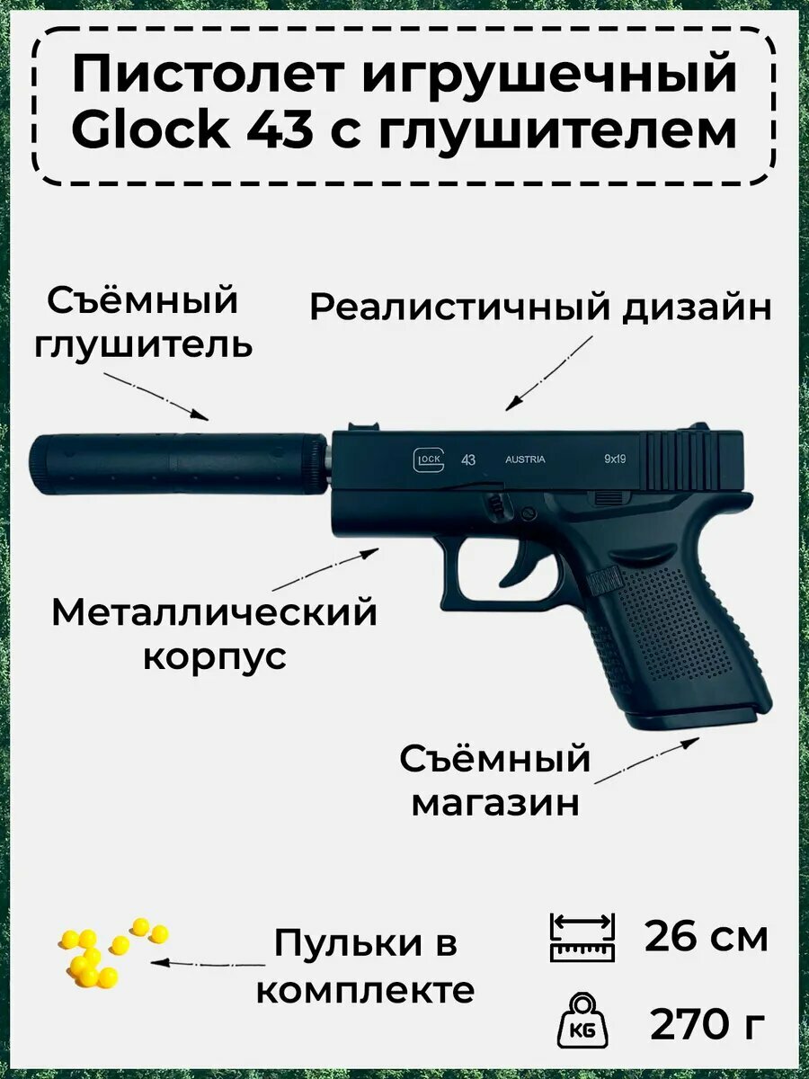 Пистолет игрушечный полноразмерный "Glock 43 (Глок)" с глушителем на пластиковых пульках
