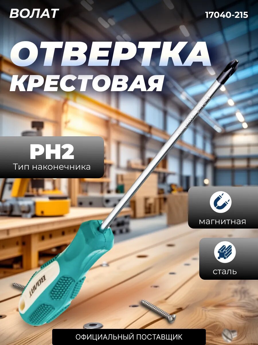 Отвертка крестовая PH2 150 мм волат, с магнитным наконечником (17040-215)